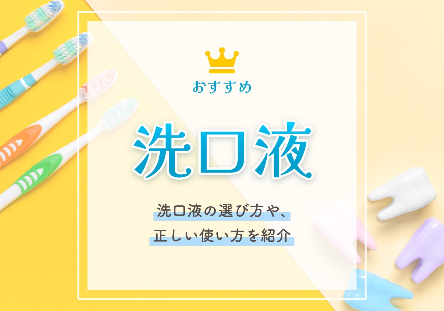 【2024年最新版】洗口液 おすすめ11選！種類や選び方を解説 - OKWAVEセレクト